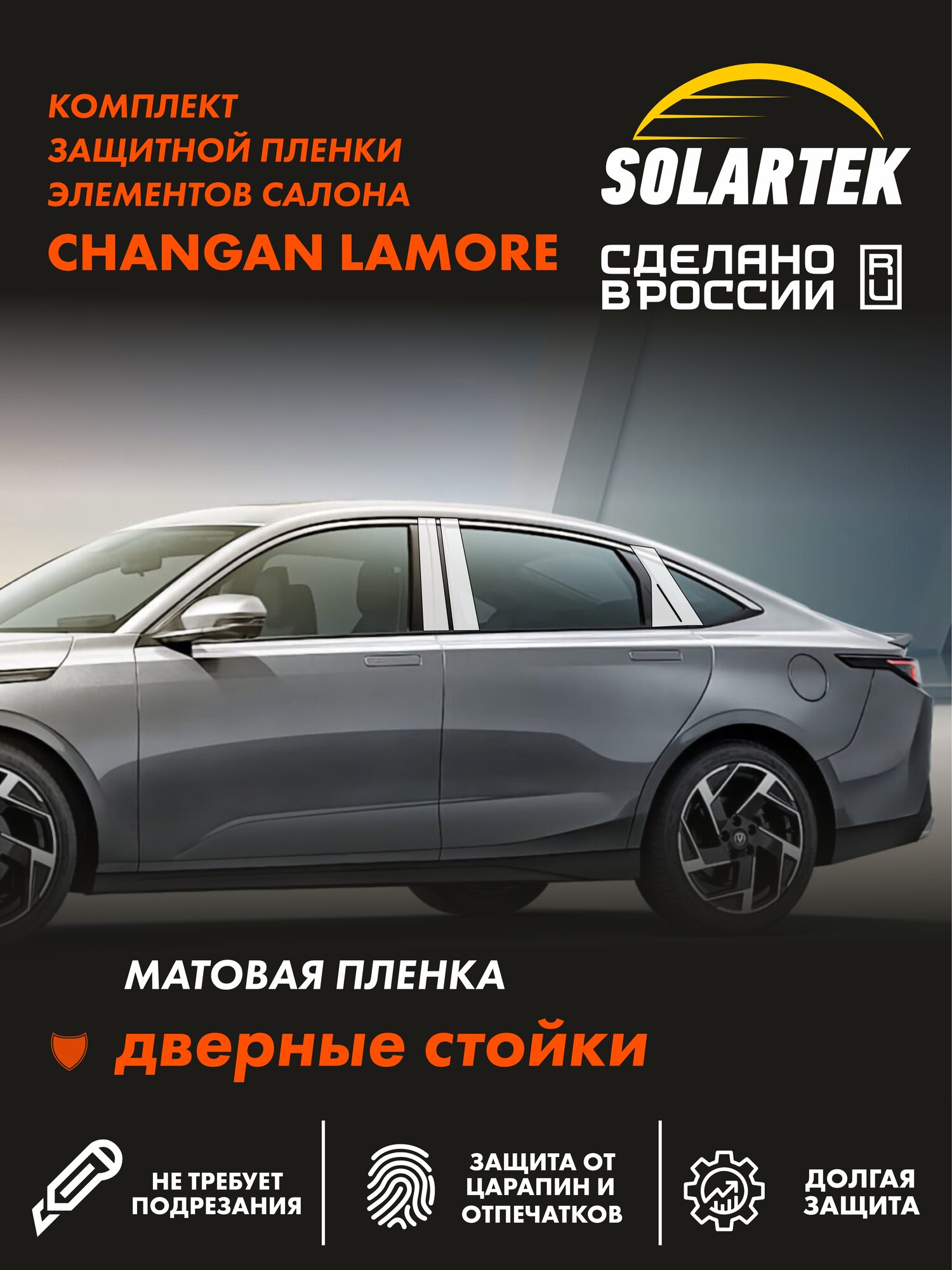 CHANGAN LAMORE Матовые пленки на дверные стойки