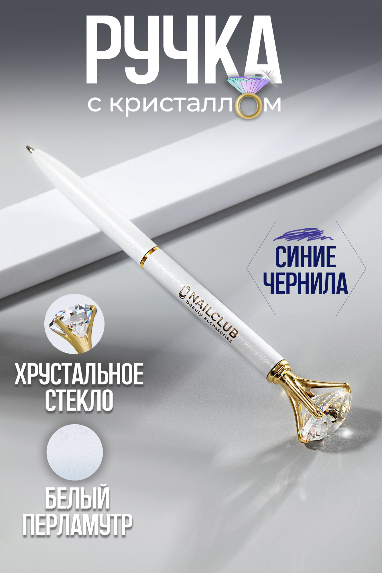 Фирменная металлическая шариковая ручка Nail Club, белый перламутр золото с хрусталиком, синий цвет чернил 1 шт