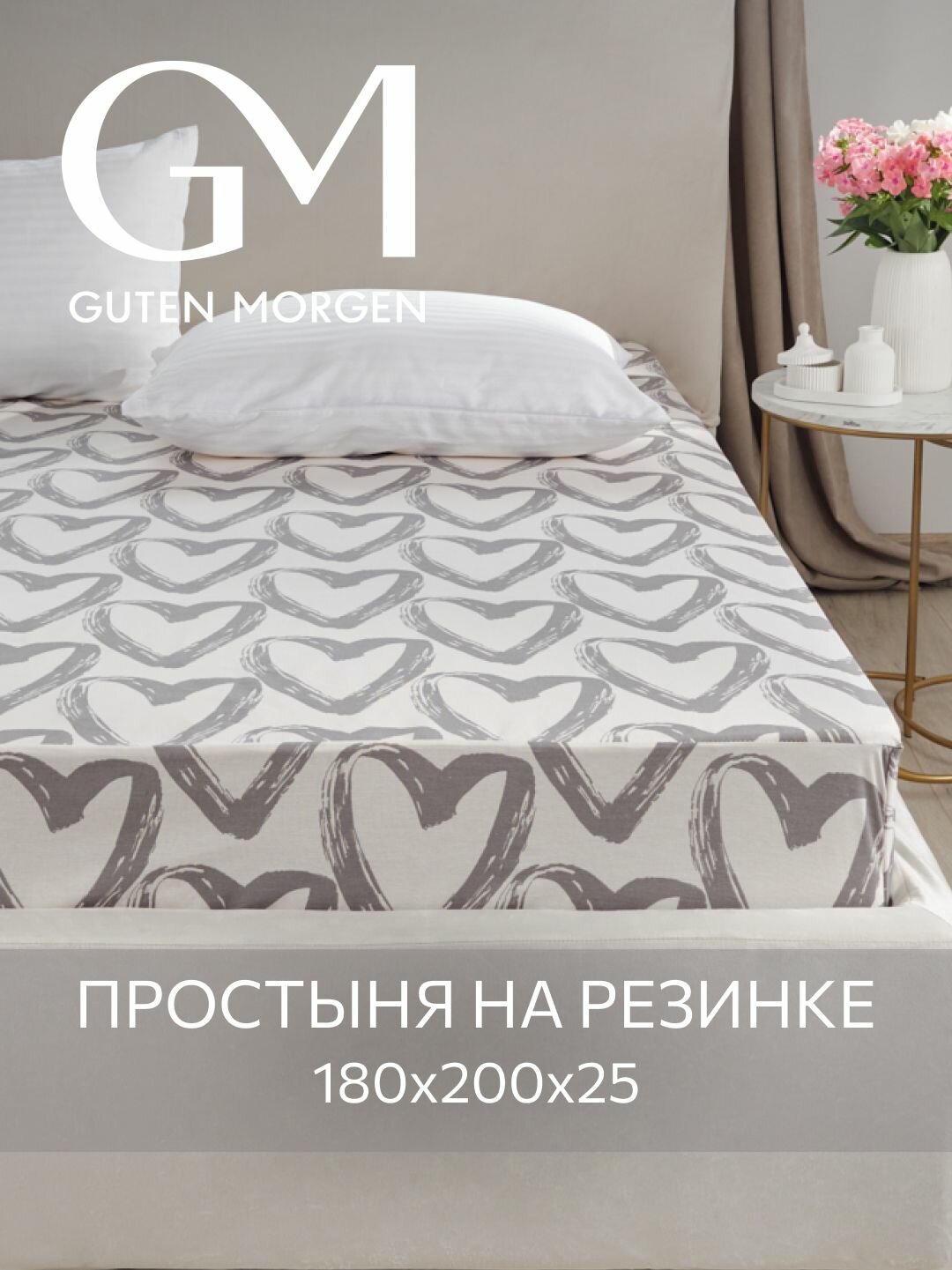 Простыня на резинке, Guten Morgen, Бязь,180x200 In love