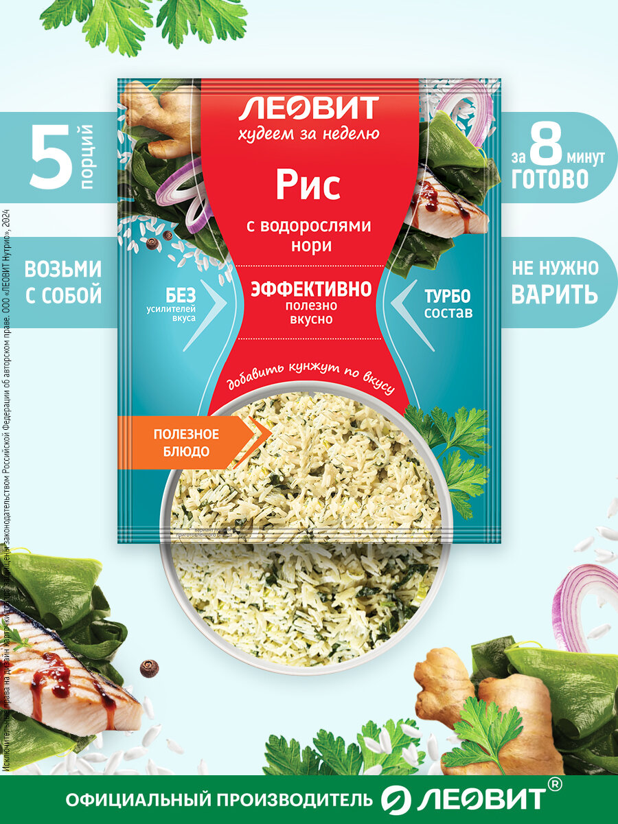 Рис с водорослями нори диетический 5 шт по 30 гр Худеем за неделю от леовит для похудения быстрого приготовления