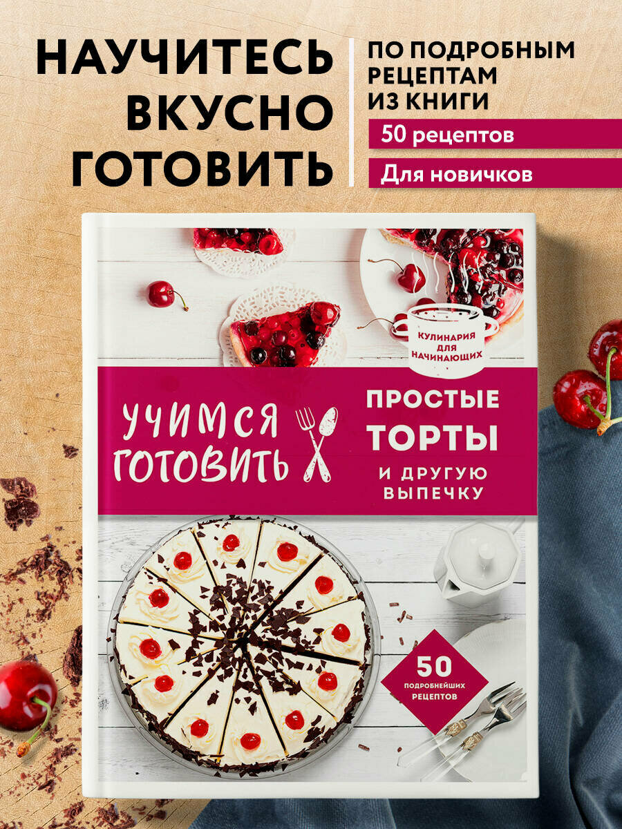 Учимся готовить простые торты и другую выпечку (нов. оформл)
