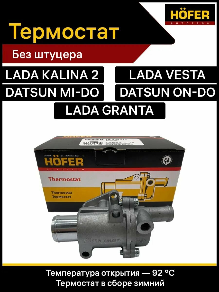 Термостат 92°С зимний