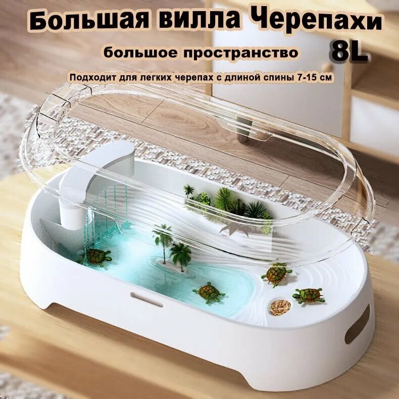 Аквариум-черепаха INVIKA, большой размер 8.2L