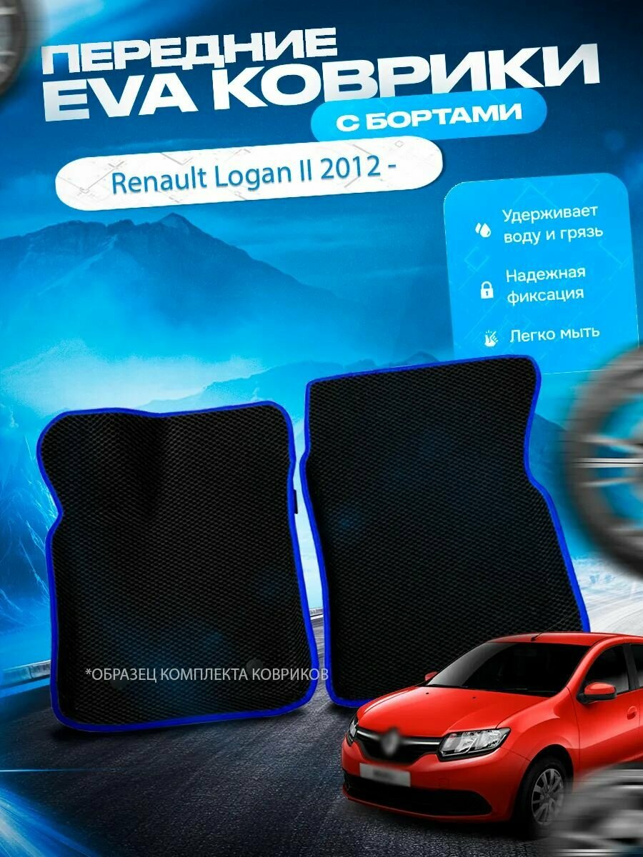 Передние эва ева eva коврики с бортами Renault Logan 2 2012 - Рено Логан 2