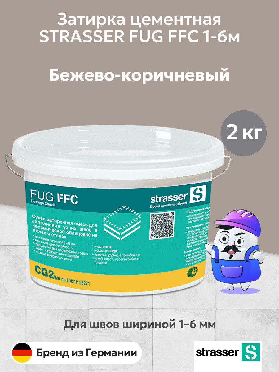 Затирка цементная STRASSER FUG FFC 1-6 мм бежево-коричневый №08 (2кг)