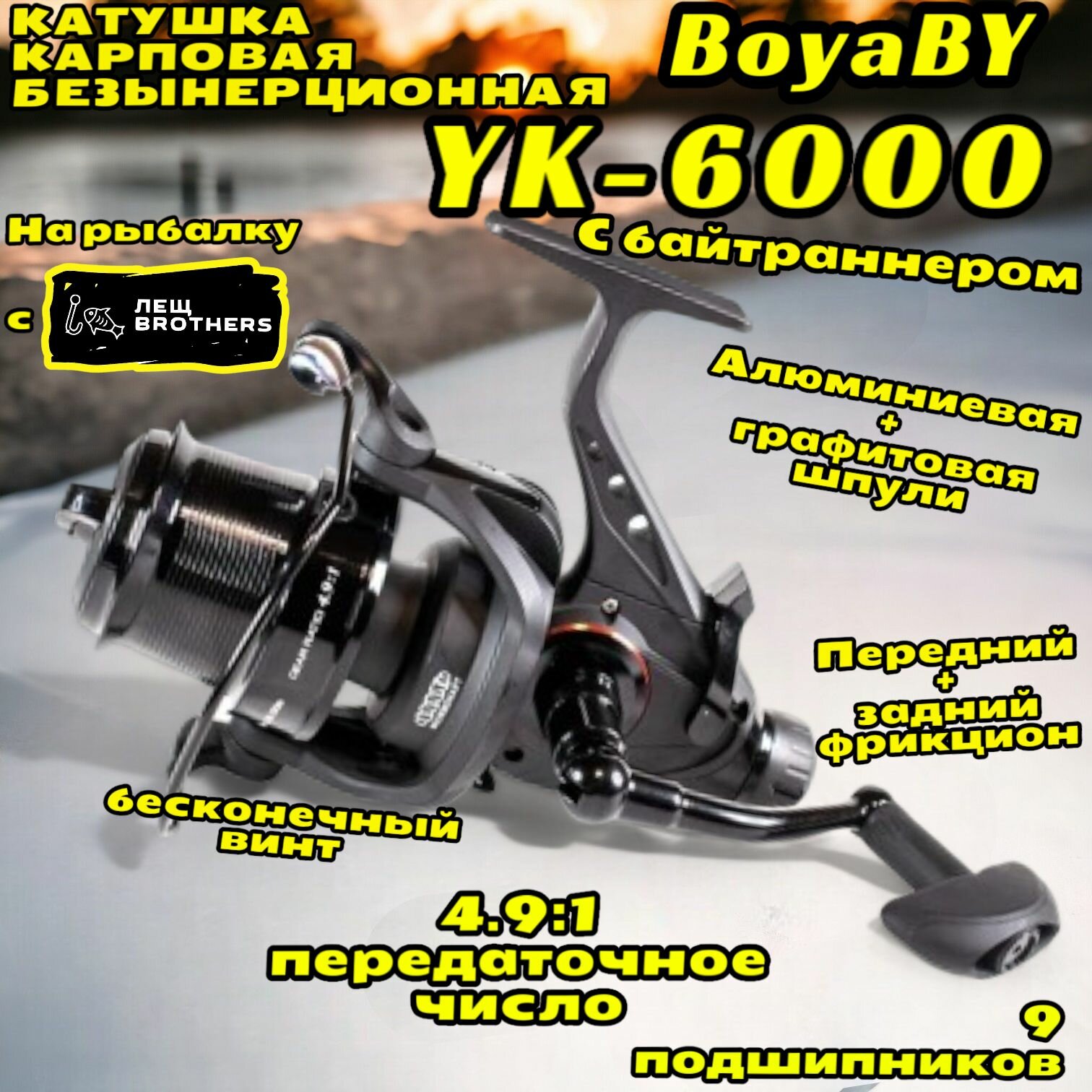 Катушка безынерционная BoyaBY YK 6000 карповая, с байтраннером, бесконечный винт, для карповой и фидерной ловли, металлическая шпуля, 9 подшипников, передаточное число 4.9:1, с запасной шпулей