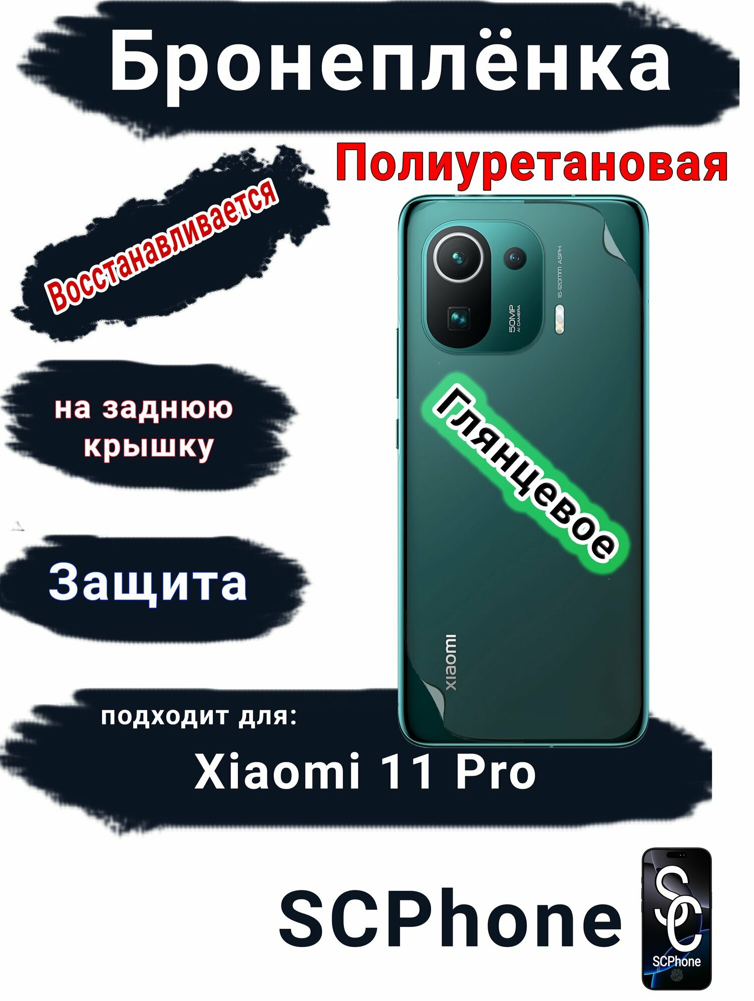 Бронеплёнка на заднюю крышку Xiaomi 11 Pro глянцевая полиуретановая