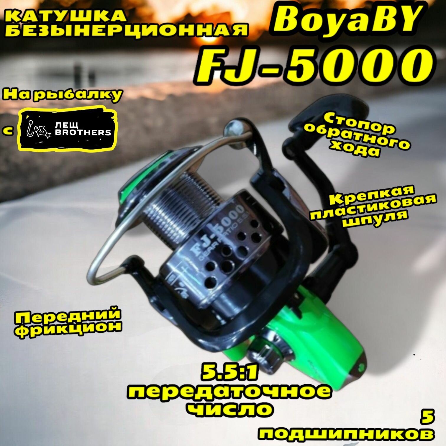 Катушка BoyaBY FJ-5000, безынерционная, передний фрикцион, 5 подшипников, передаточное число 5.5:1