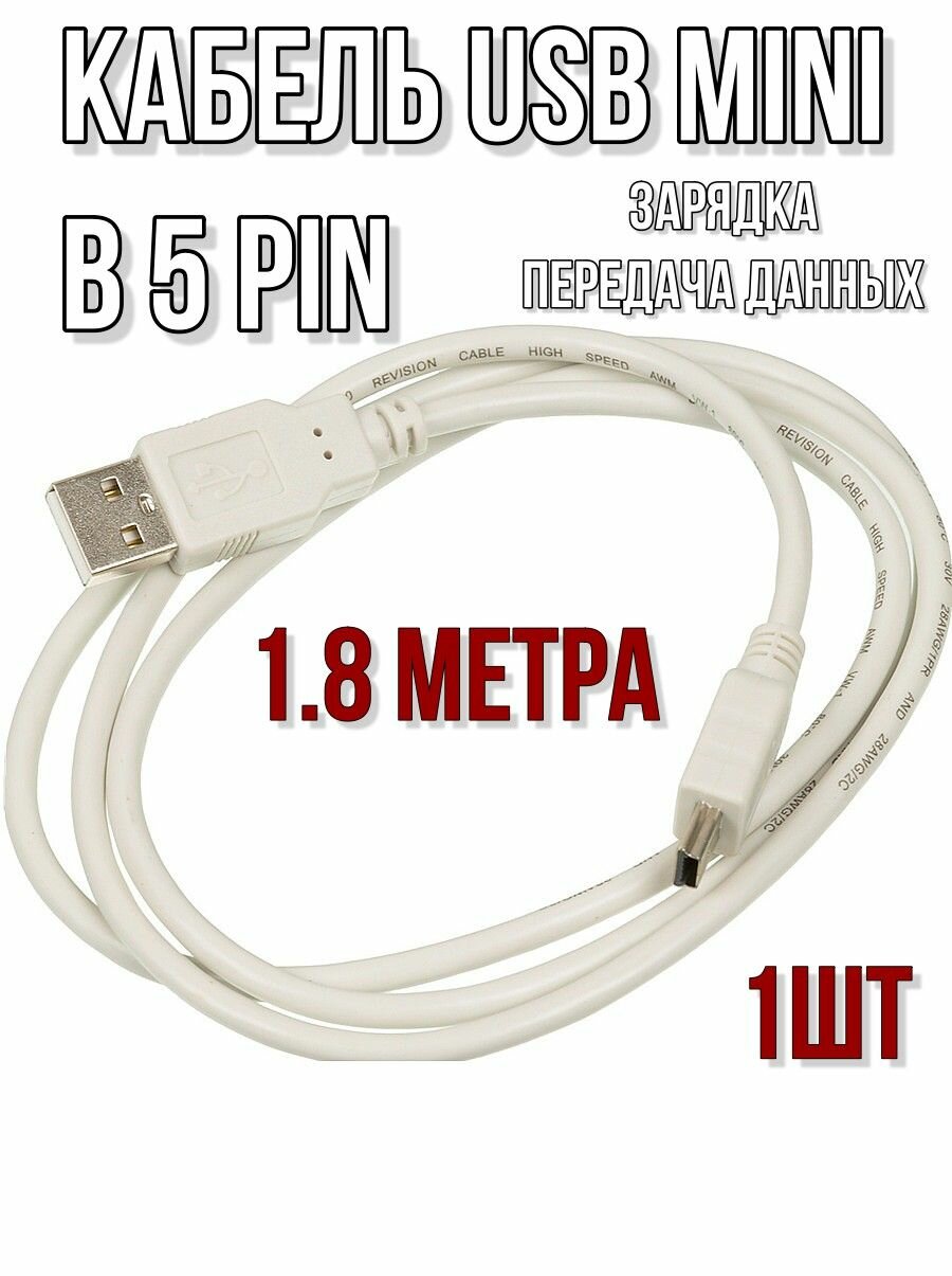 Кабель mini USB 1.8 метра - 1шт.