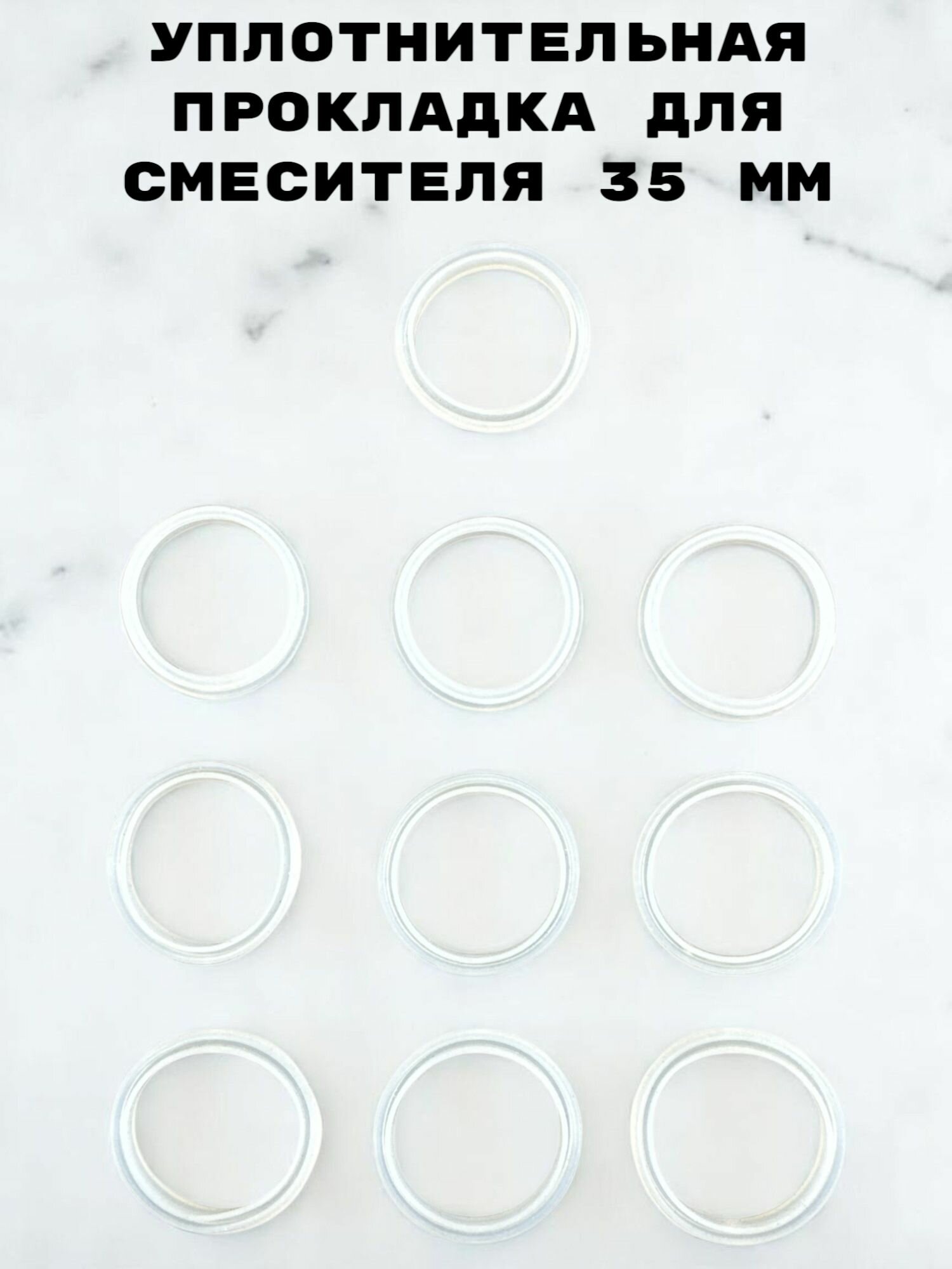 Уплотнительная прокладка для смесителеля OUTE 35 мм, 10 шт/уп