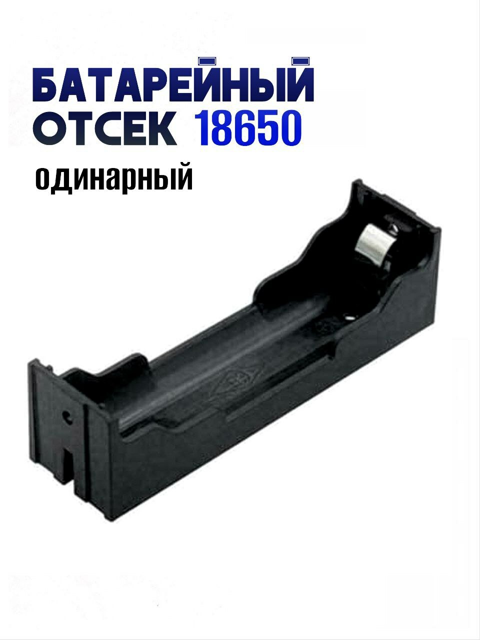 Батарейный отсек для аккумулятора 18650 одинарный без проводков