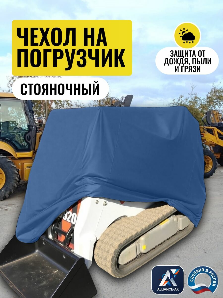 Стояночный чехол на погрузчик, 275х175х200см, (Bobcat S510), темно-синий