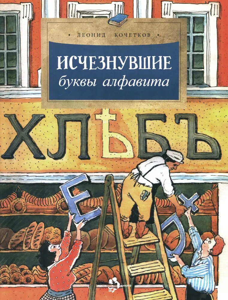Исчезнувшие буквы алфавита. Серия "Настя и Никита"