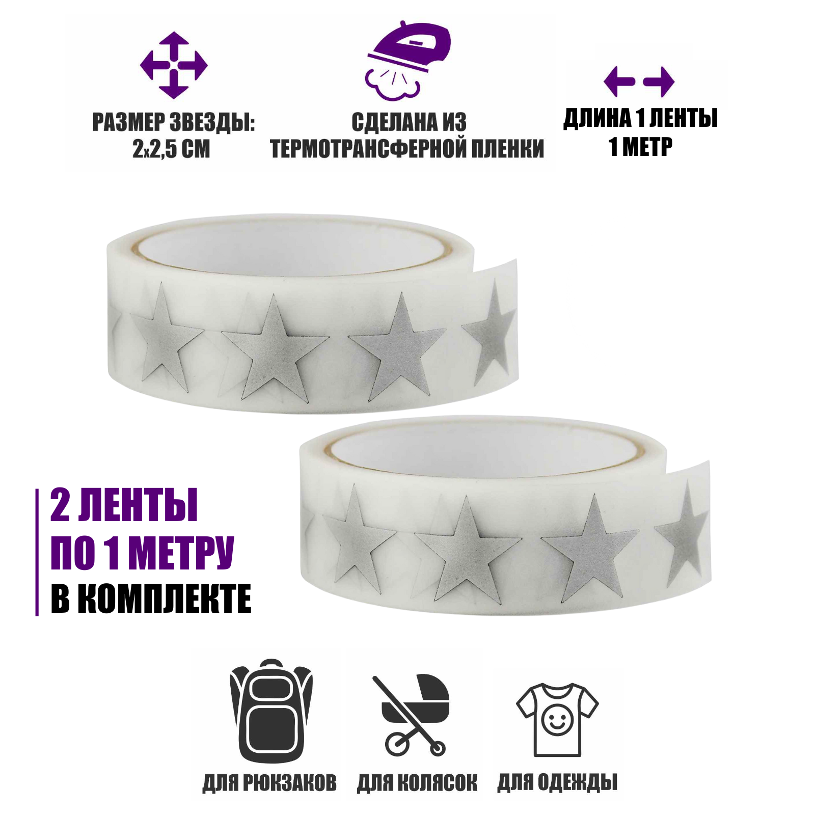 Светоотражающая термоклеевая лента Звезды для одежды, 2 ленты по 1 метру