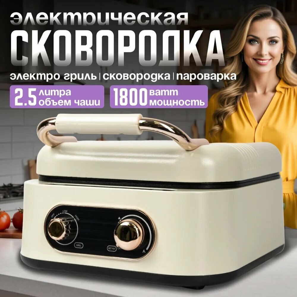 Электросковородка-гриль-пароварка "3 в 1", антипригарное покрытие, белый