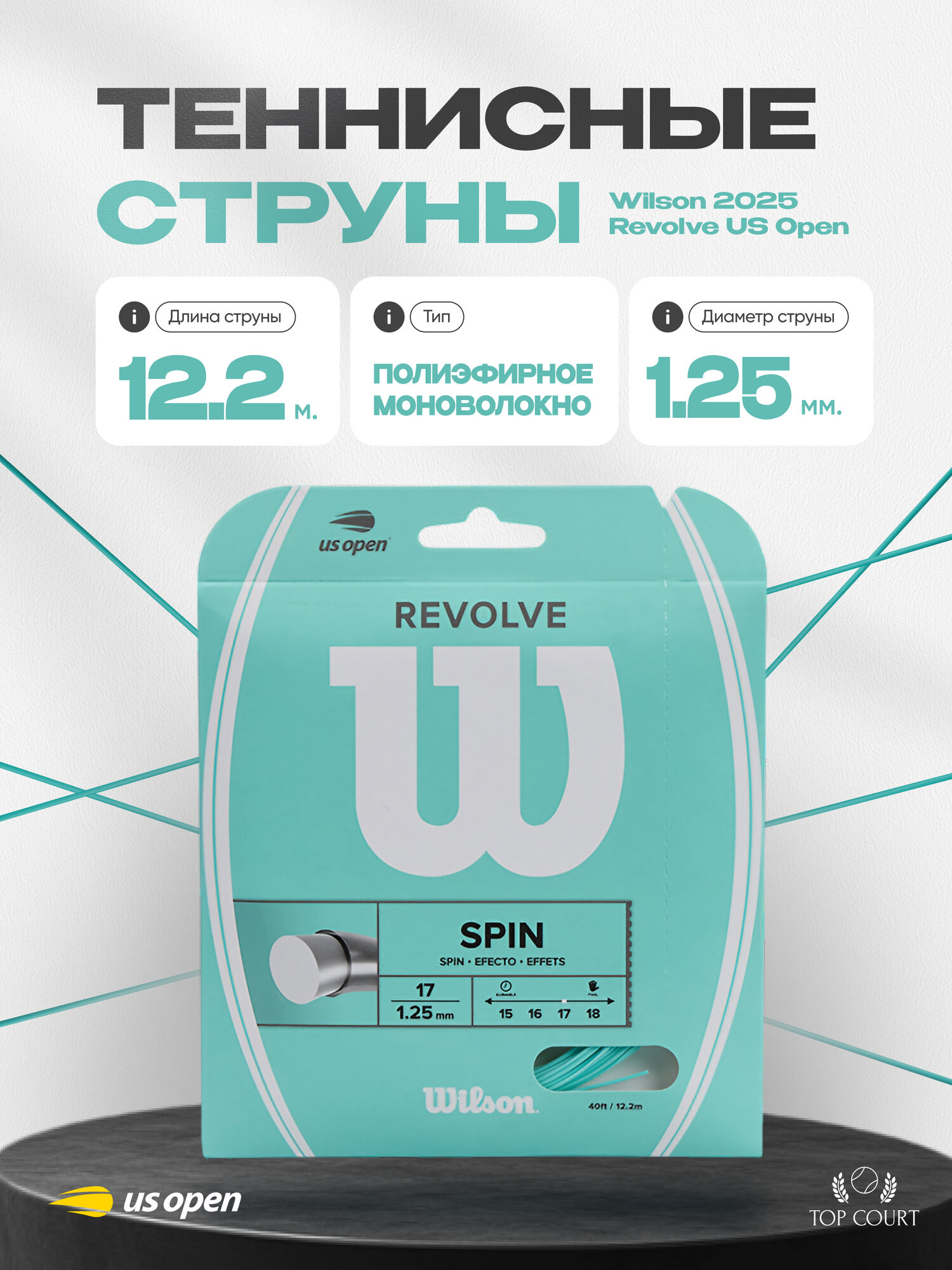 Теннисные струны Wilson 2025 Revolve US Open "Mint" Моноволокно