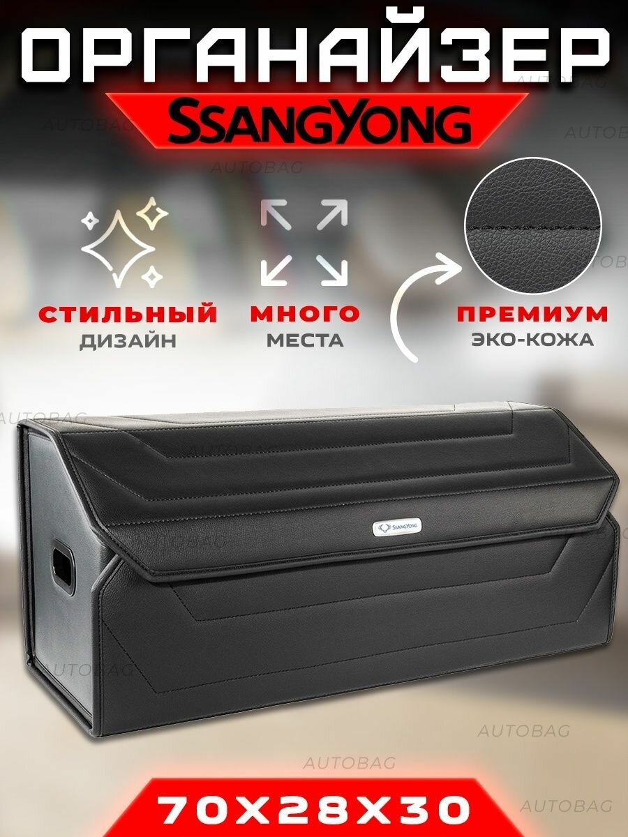 Органайзер в багажник SsangYong / Сумка саквояж в машину для СангЙонг 70см