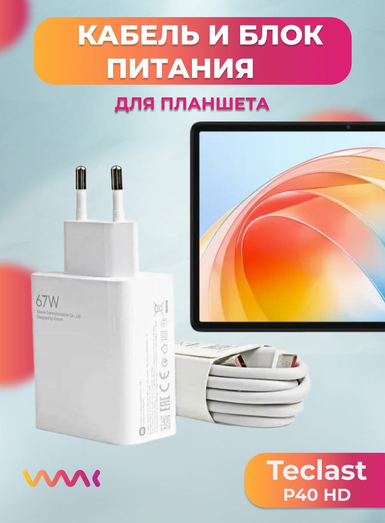 Комплект зарядного устройства (зарядка) для Teclast P40 HD блок питания (адаптер) и кабель (провод).