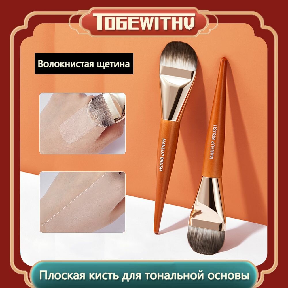 Кисть для макияжа для тональной основы, Кисть для макияжа для жидкой и кремовой основы для создания покрытия, приятная для кожи, плотная--