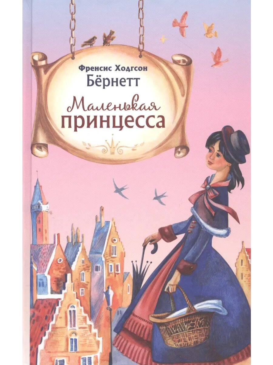 Маленькая принцесса