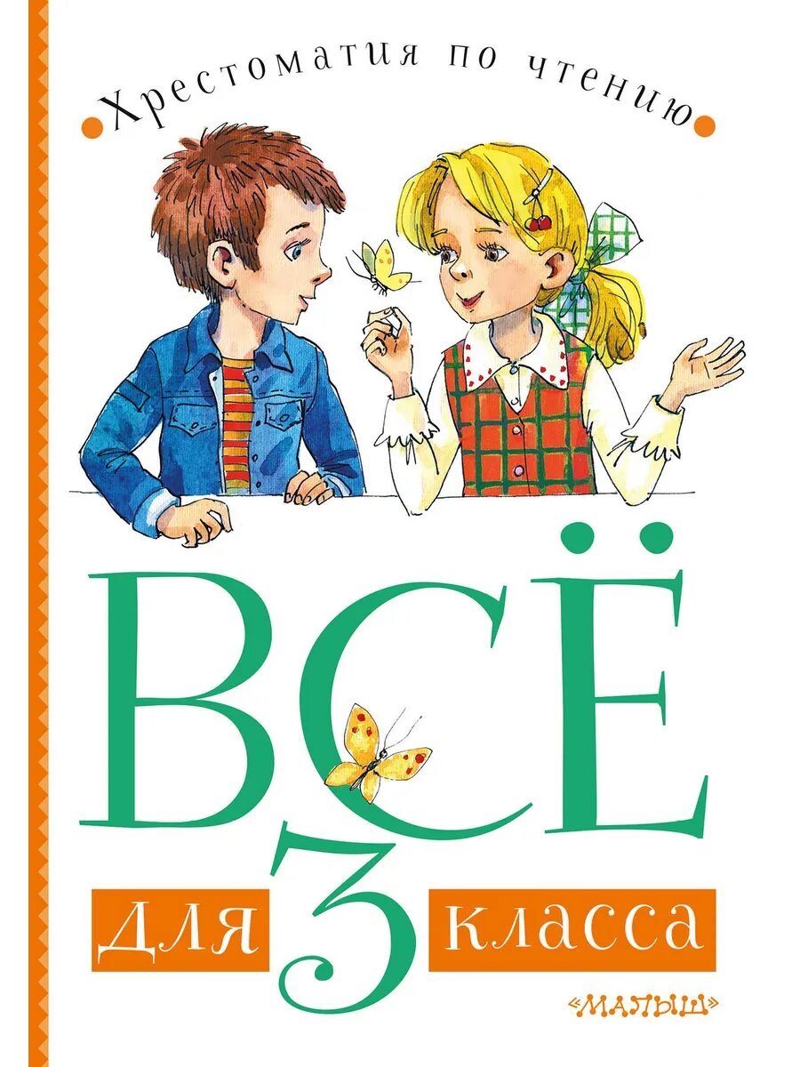 Все для 3 класса. Хрестоматия по чтению