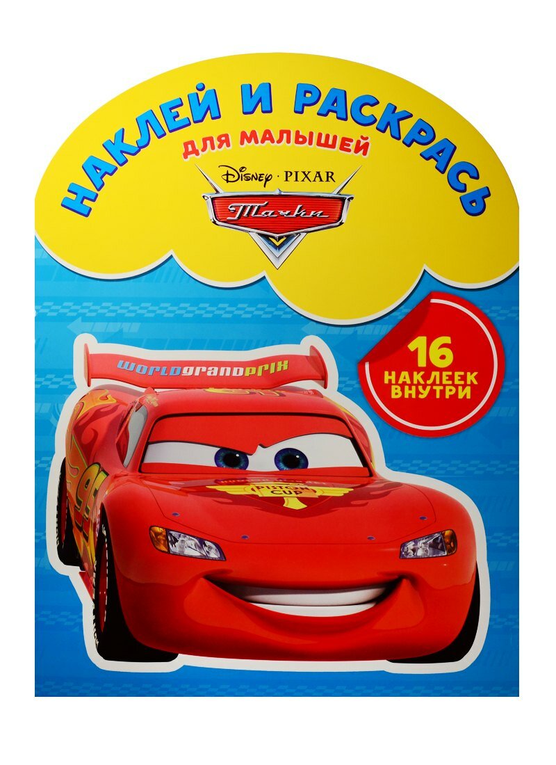 Тачки. НРДМ № 1605. Наклей и раскрась для самых маленьких.