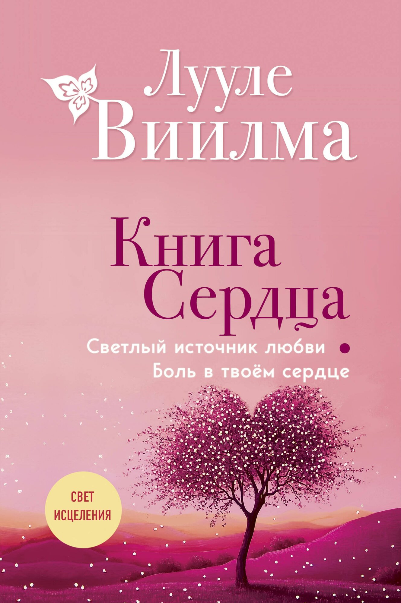 Книга: "Книга сердца. Светлый источник любви. Боль в твоём сердце.(новое оформление)" от Виилма Л, русский язык, Другие эзотерические учения