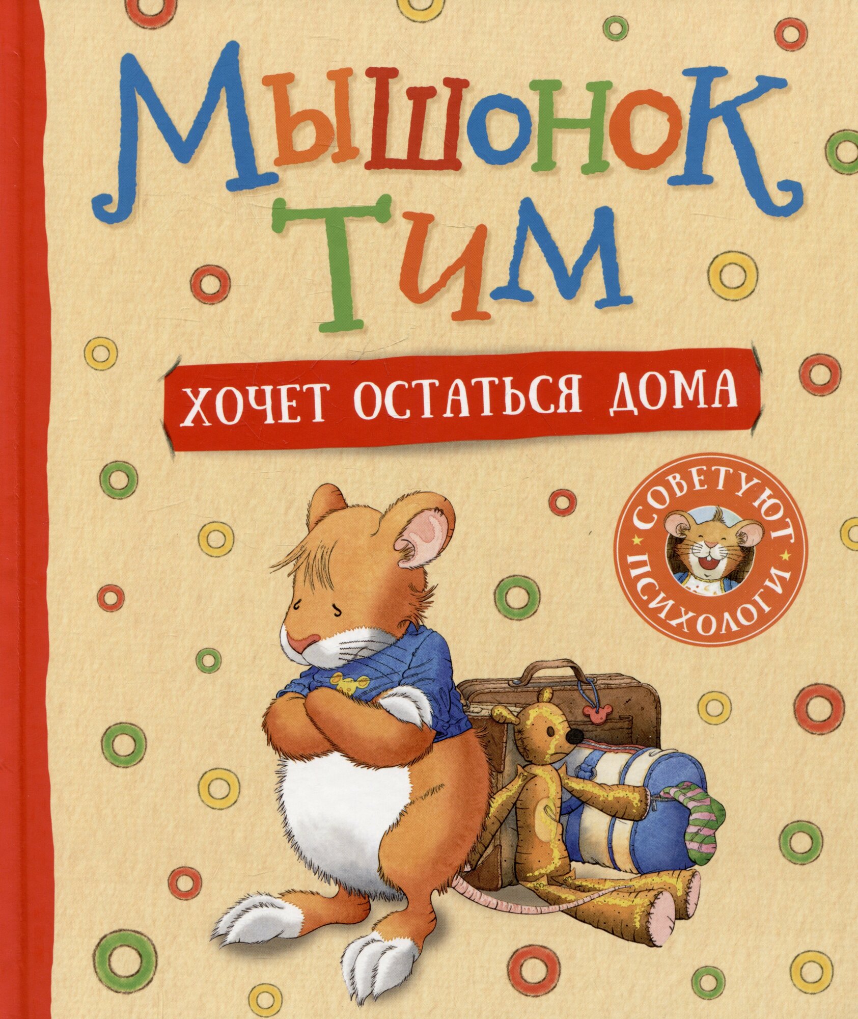 Мышонок Тим хочет остаться дома