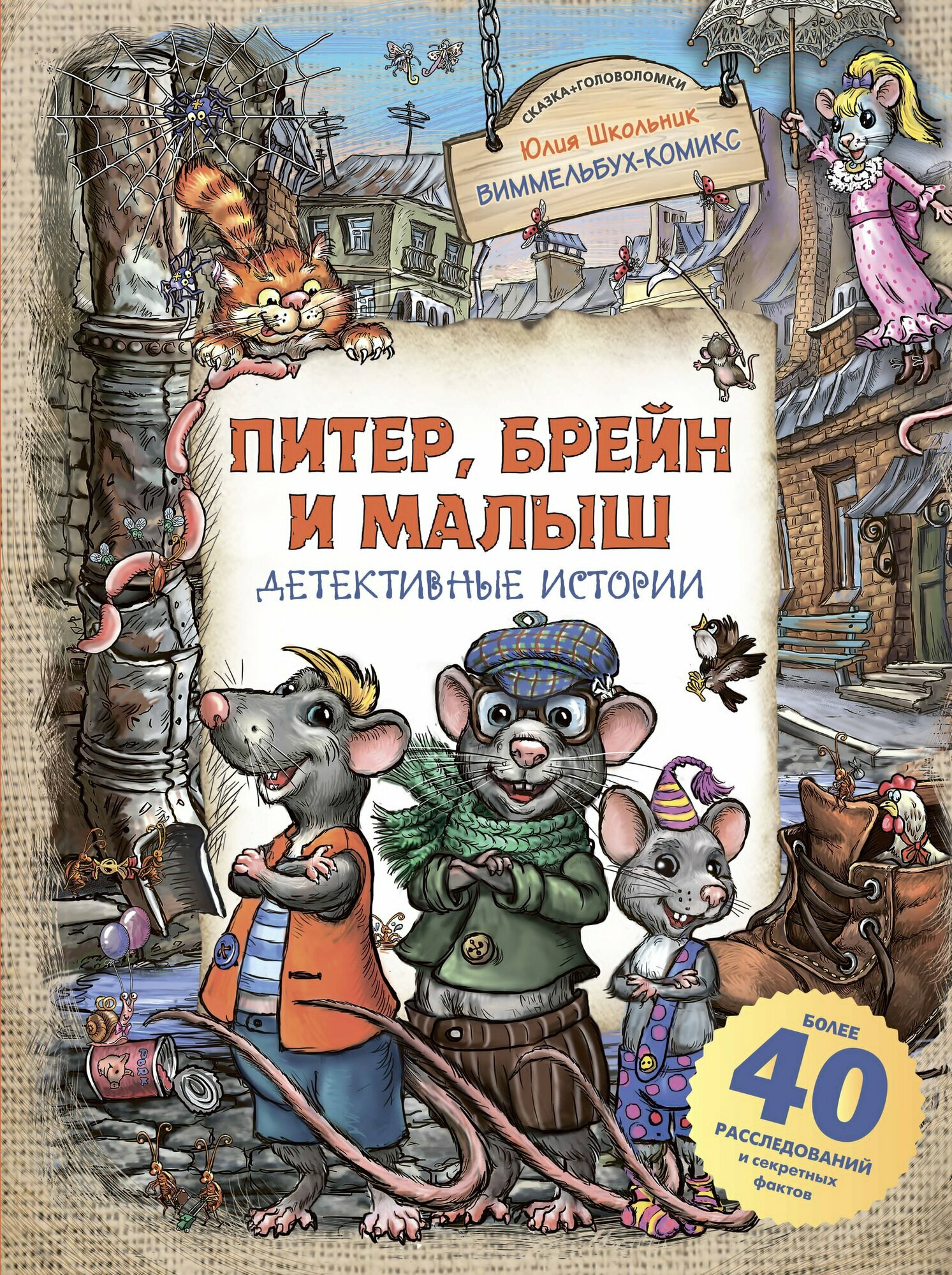 Питер, Брейн и Малыш. Детективные истории (Юлия Школьник)