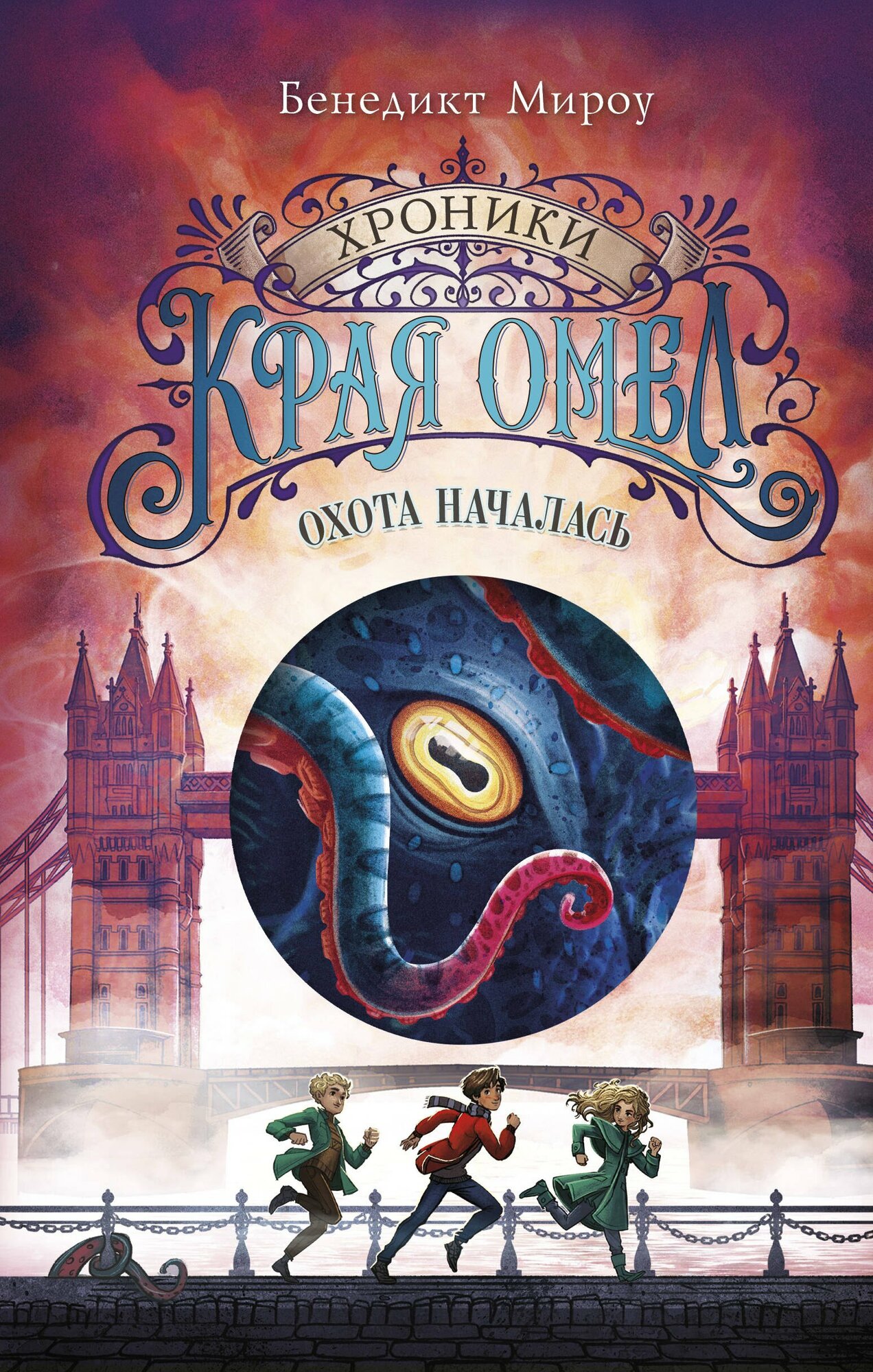 Книга: "Охота началась (#2)" от Мироу Б, русский язык, Фантастика и фэнтези для детей