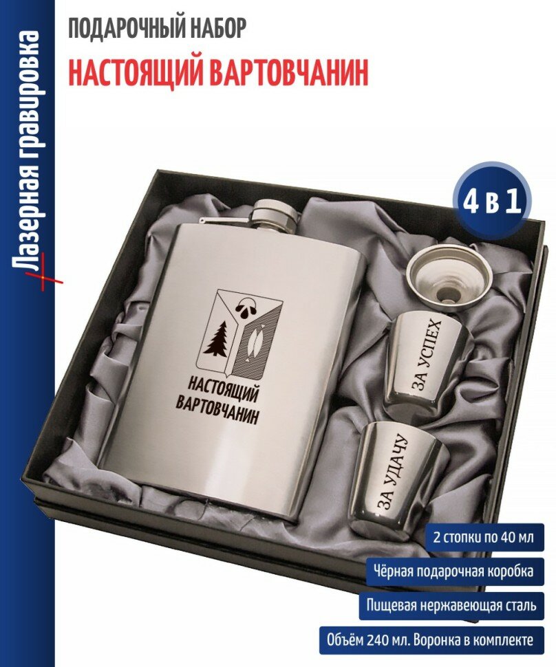 Набор "Настоящий вартовчанин" (фляжка, стопки, воронка)