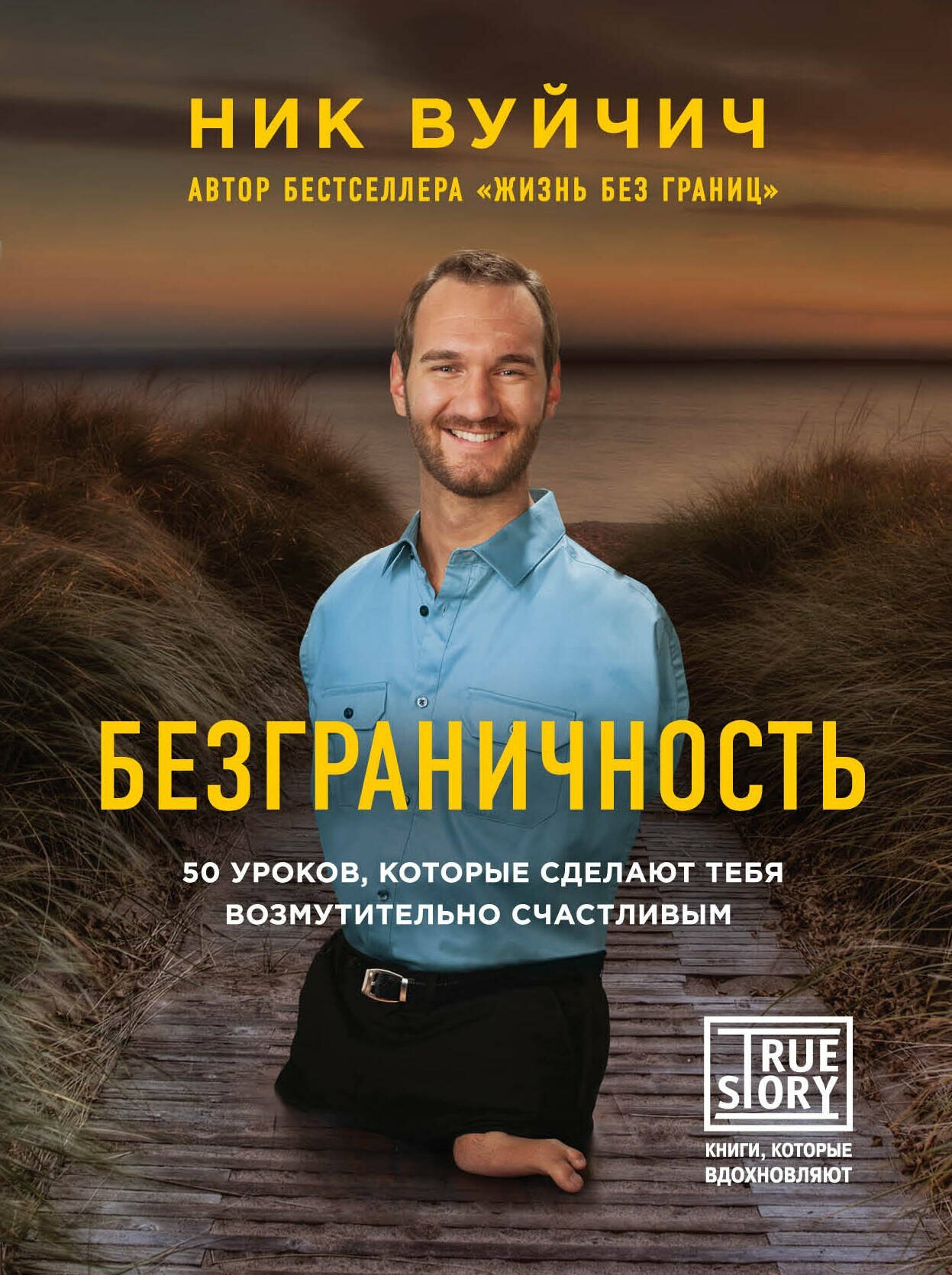 Безграничность. 50 уроков, которые сделают тебя возмутительно счастливым (Ник Вуйчич)