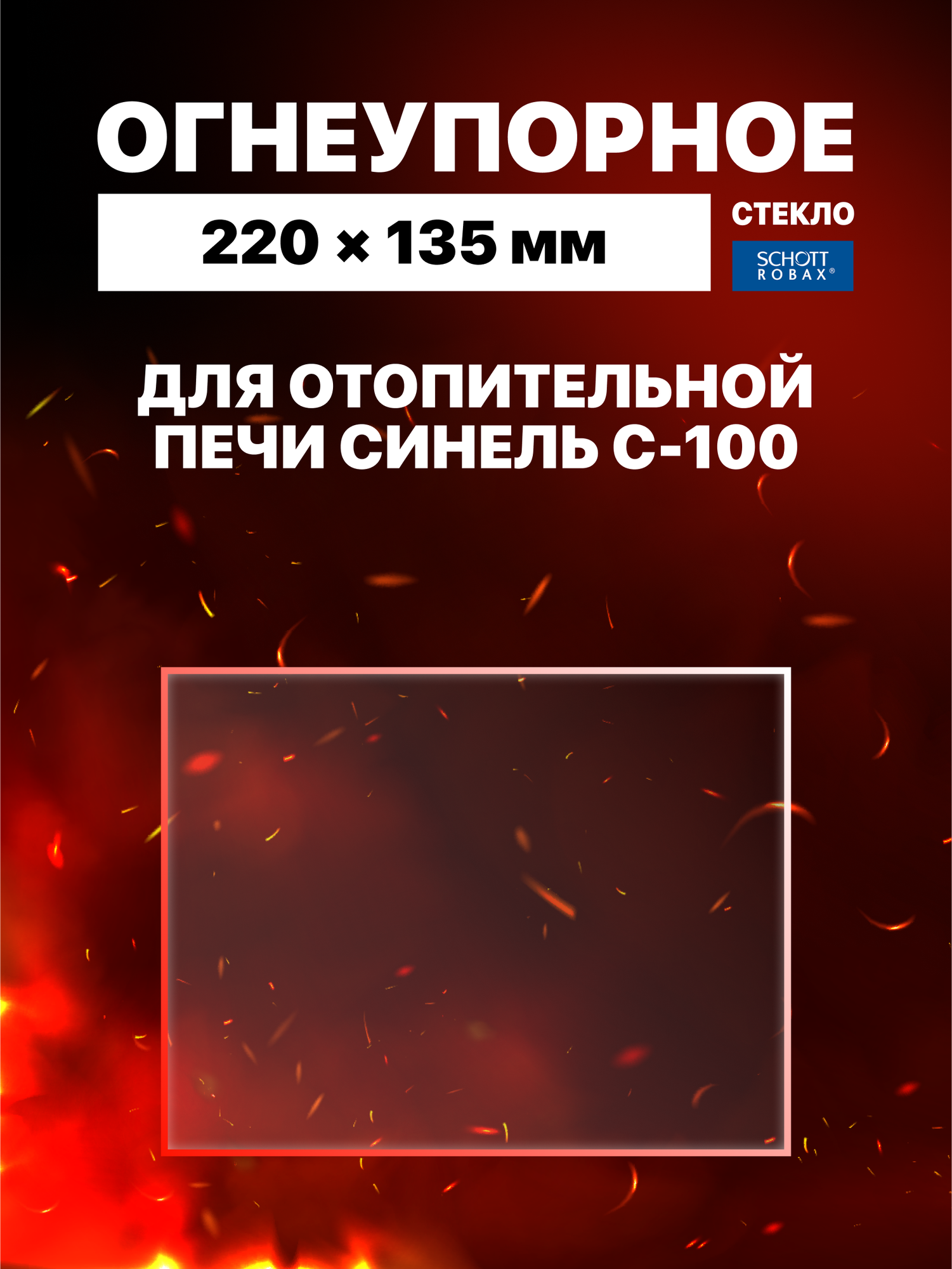 Огнеупорное жаропрочное стекло для отопительной печи Синель С-100, 220х135 мм