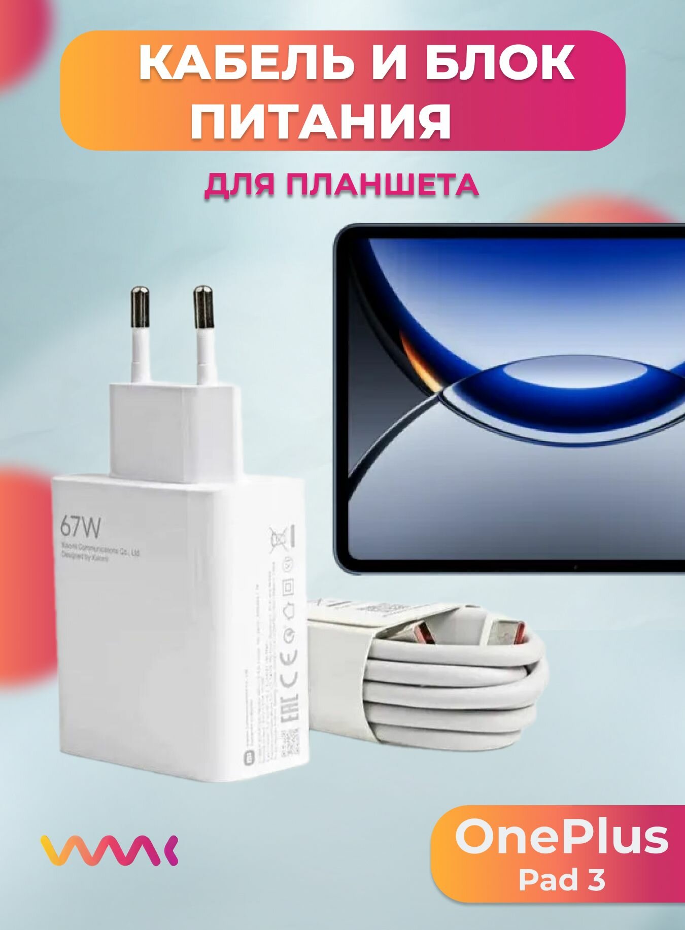 Комплект зарядного устройства (зарядка) для OnePlus Pad 3 блок питания (адаптер) и кабель (провод).