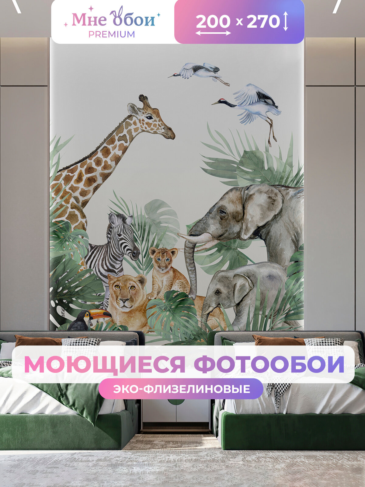 Фотообои на стену в детскую 3d 200х270 (ШхВ) фото обои для мальчика и девочки, джунгли