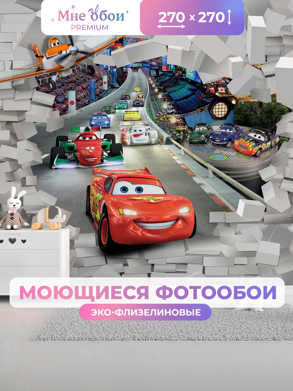 Фотообои детские флизелиновые на стену 3D "Тачки" 270х270 (ШхВ), 3д обои в детскую