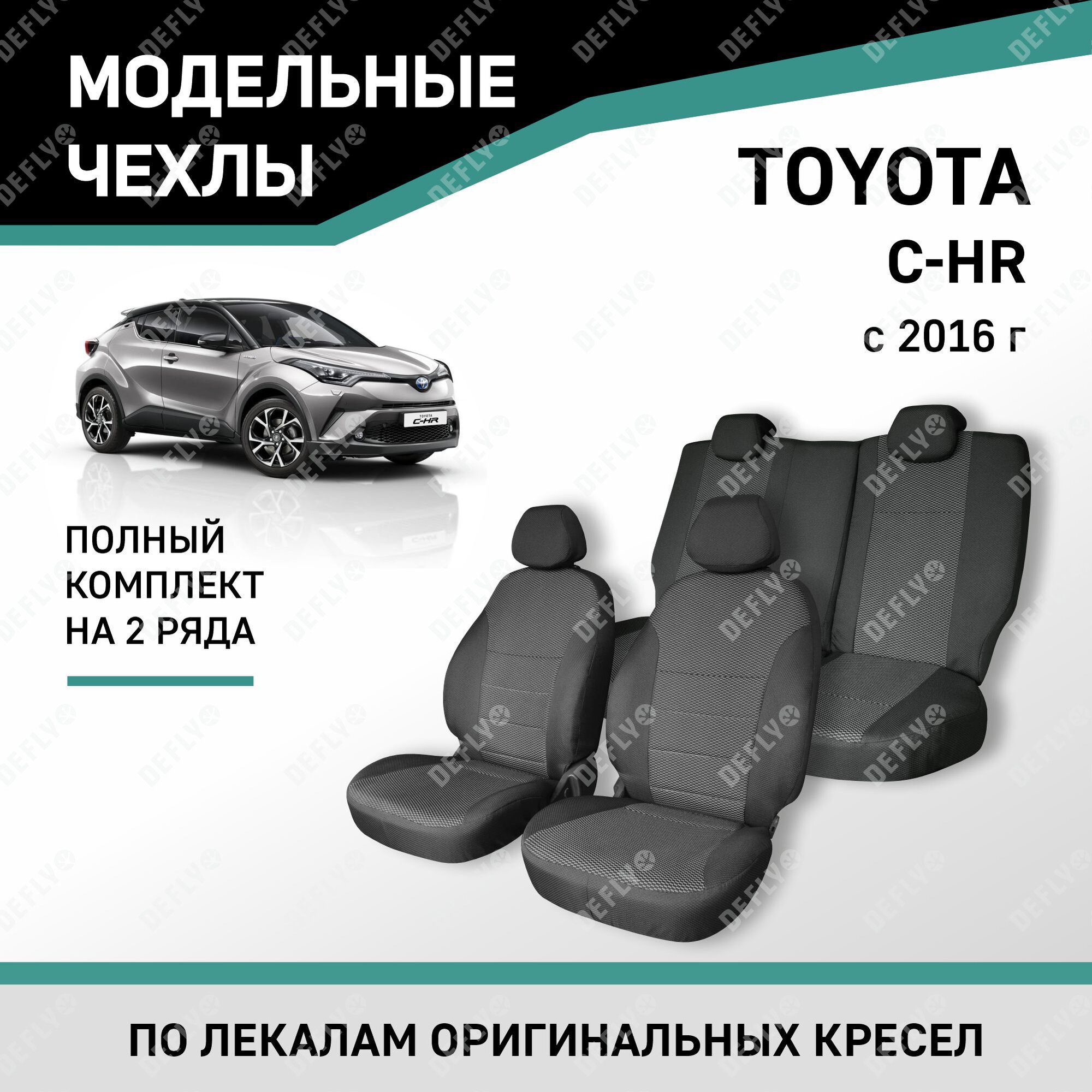 Модельные чехлы на сиденья Defly Toyota C-HR 2016-н. в. Жаккард Черный