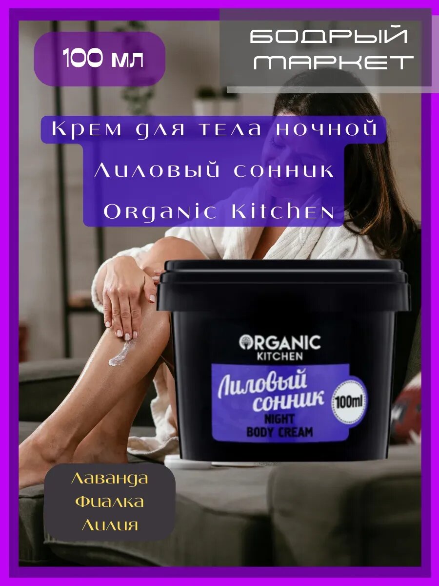 Крем для тела ночной Лиловый соник 100 мл