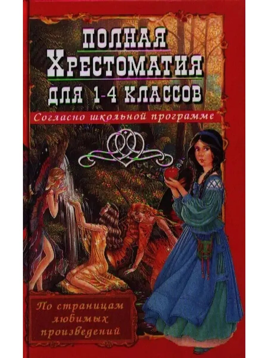 Полная хрестоматия для 1-4 классов согласно школьной програм