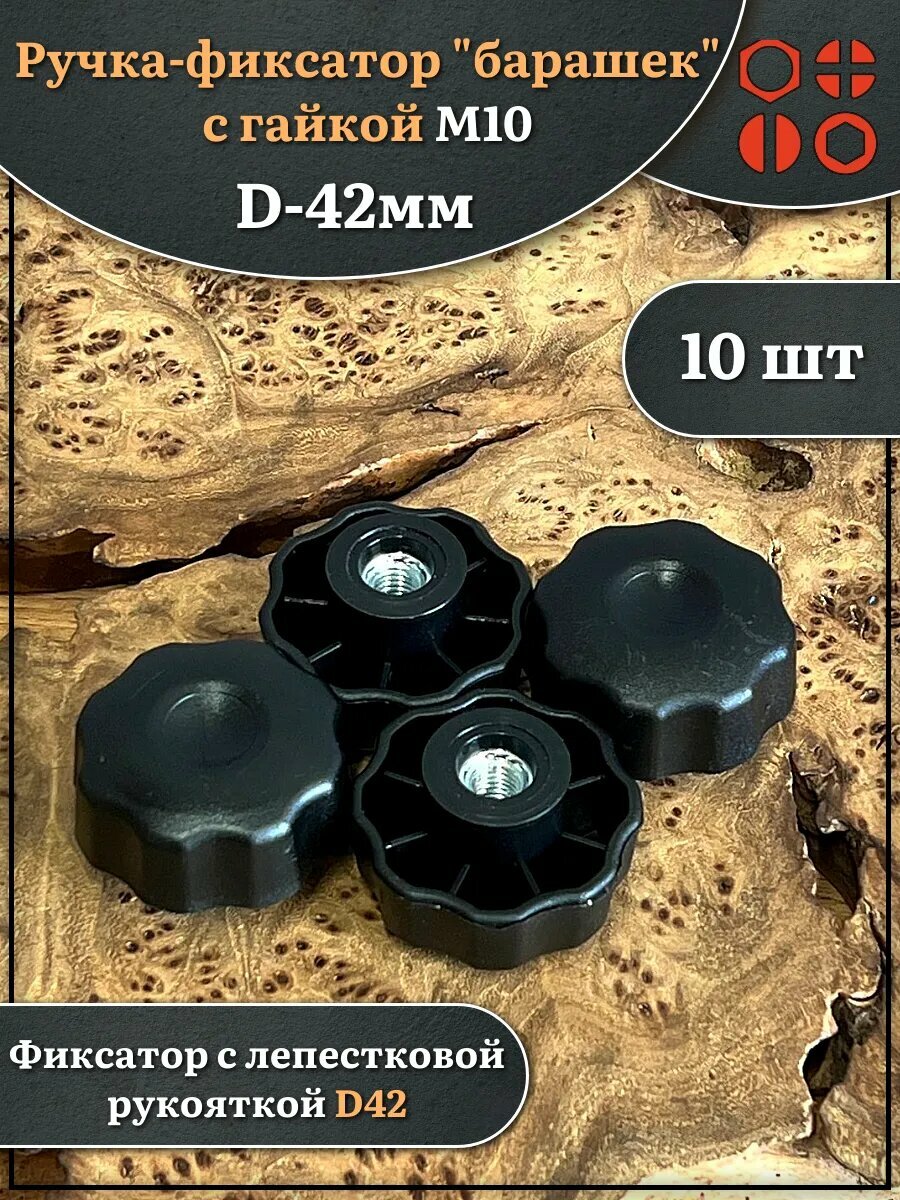 Ручка фиксатор барашек d 42 с гайкой М10, 10 шт.