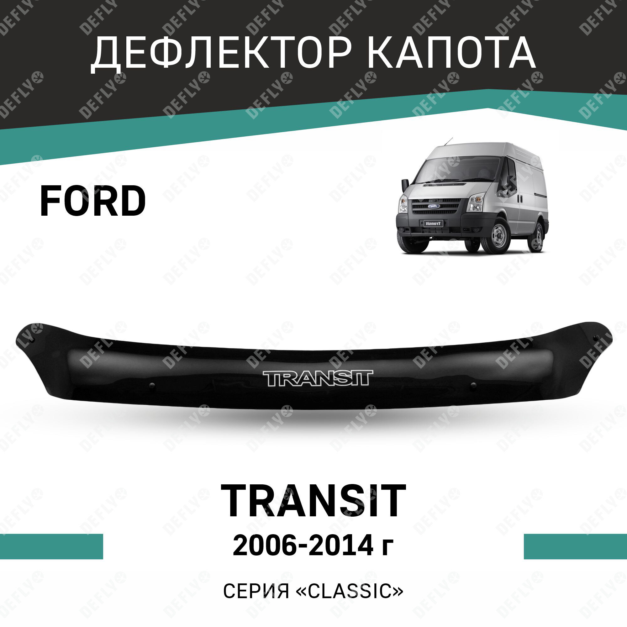 Дефлектор капота Defly Ford Transit 2006-2014, высококачественное оргстекло