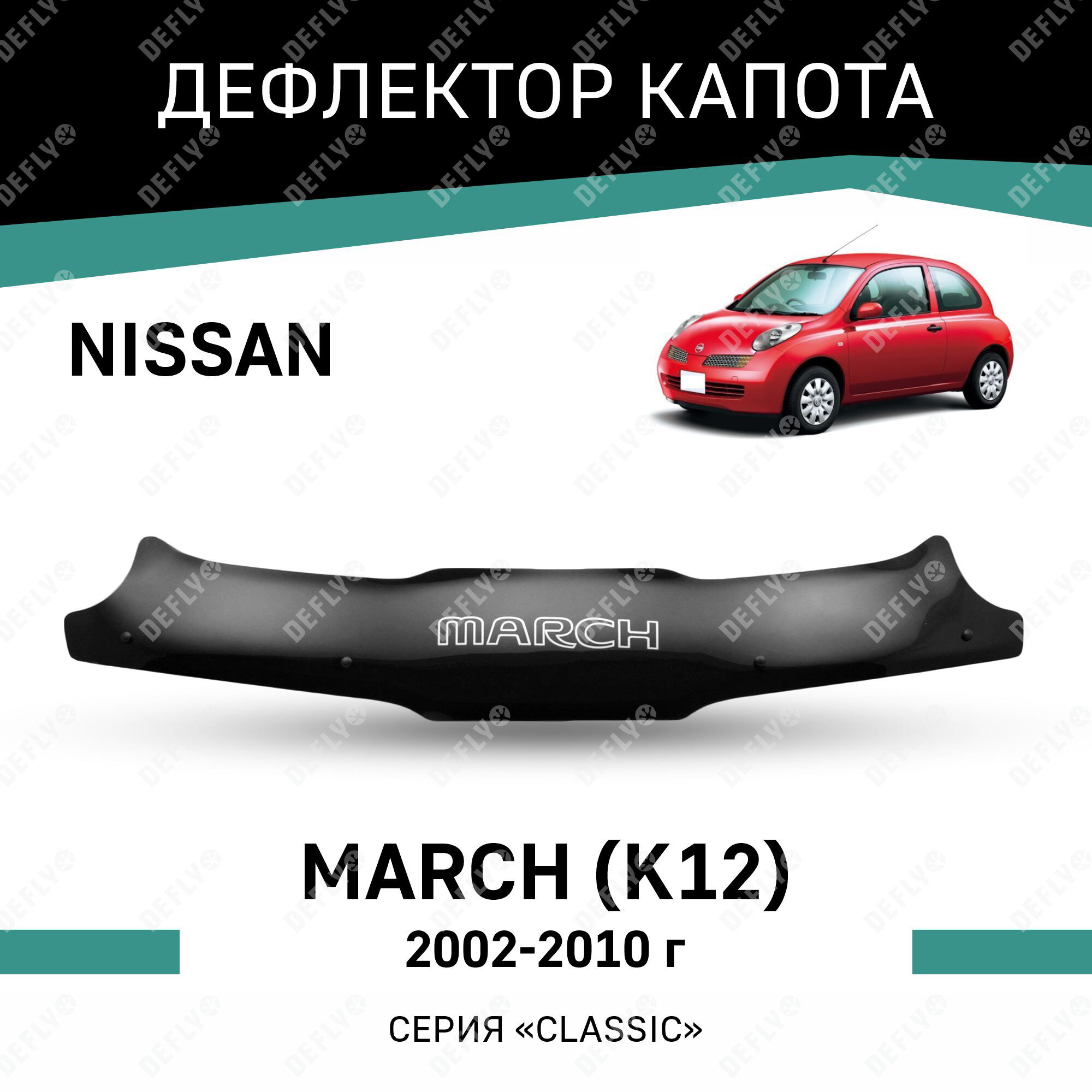 Дефлектор капота Defly Nissan March 2002-2010, высококачественное оргстекло