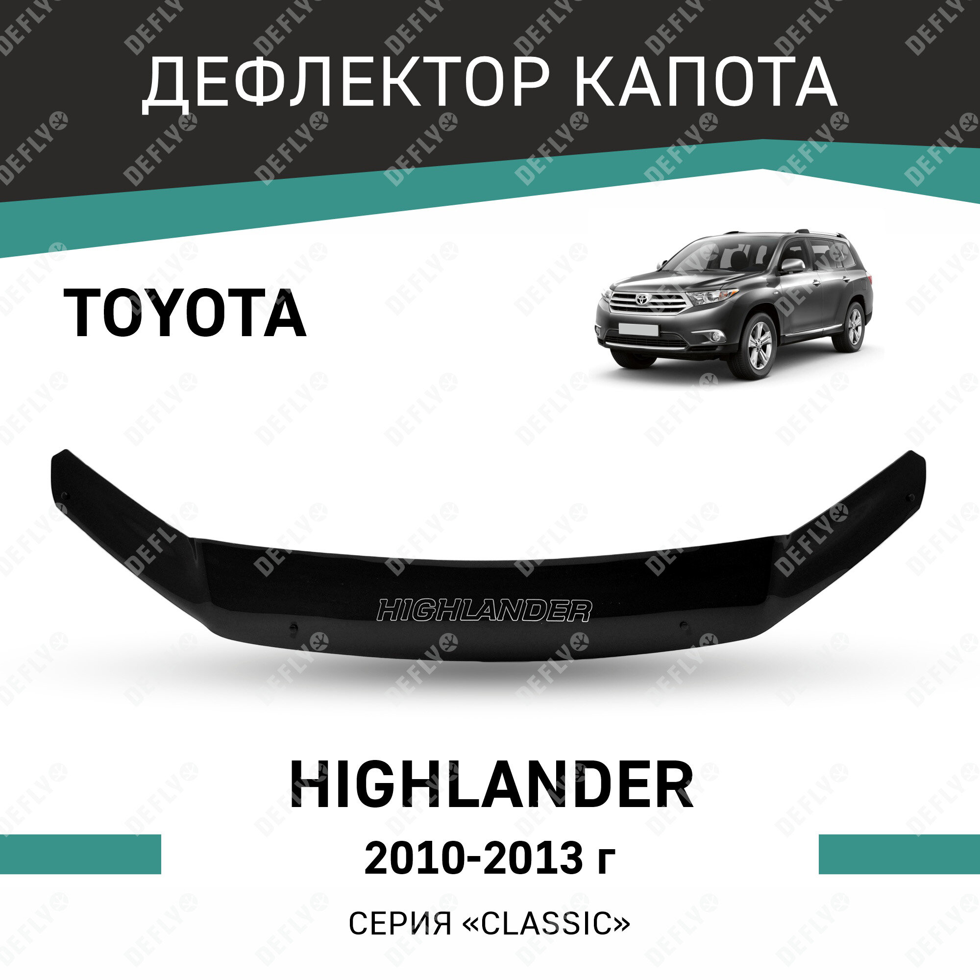 Дефлектор капота Defly Toyota Highlander 2010-2013, высококачественное оргстекло
