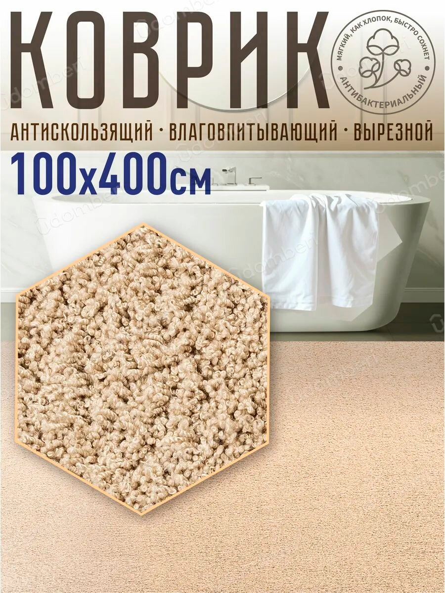 Коврик для ванной и туалета прямоугольный с ворсом 100х400