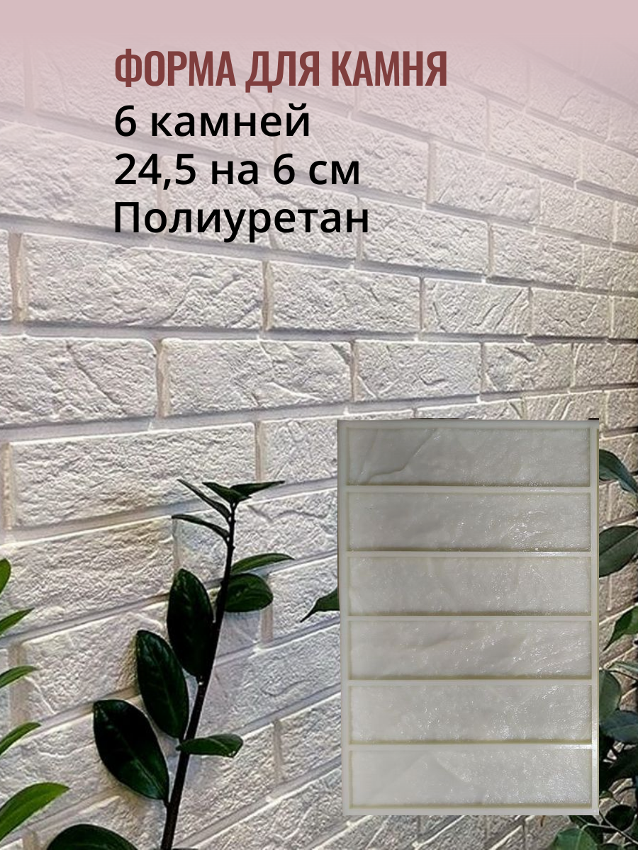 Форма для камня декоративного кирпича fitstone полиуретан резина