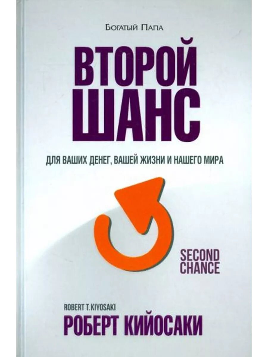 Роберт Кийосаки: Второй шанс. Для ваших денег, вашей жизни и