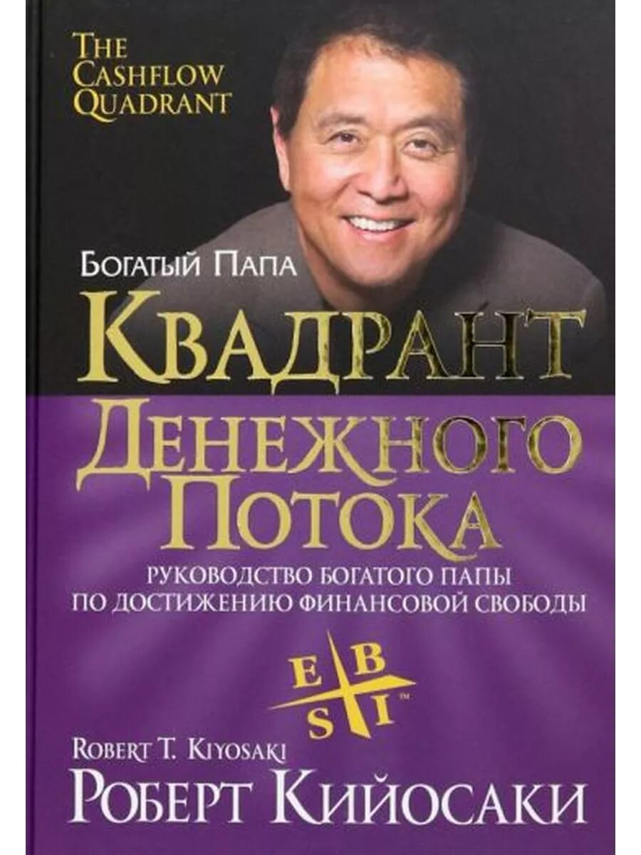 Роберт Кийосаки: Квадрант денежного потока Rich Dad's Cash