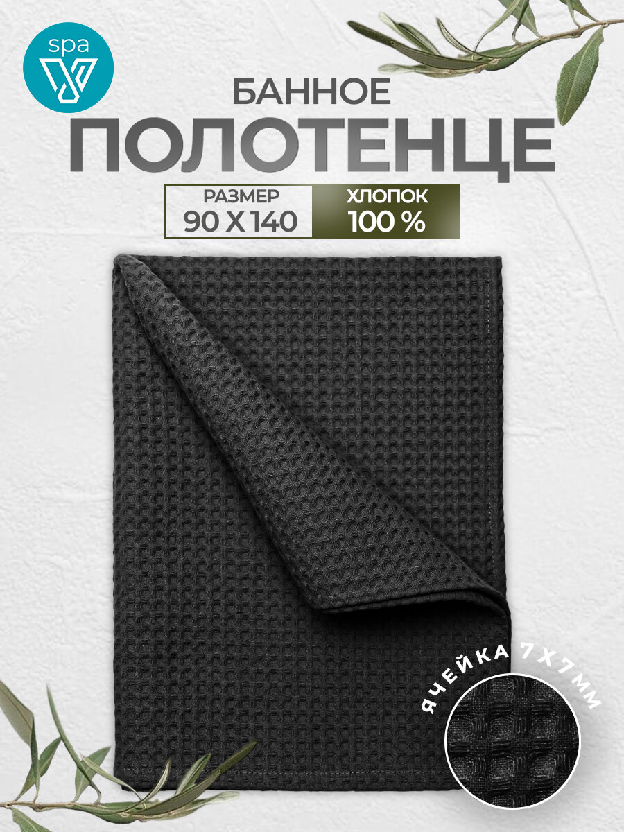 Полотенце банное вафельное, 90х140 см, мягкое, хлопок 100%, черный, Votex