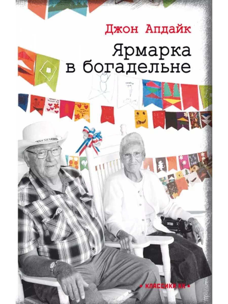 Джон Апдайк: Ярмарка в богадельне The Poorhouse Fair