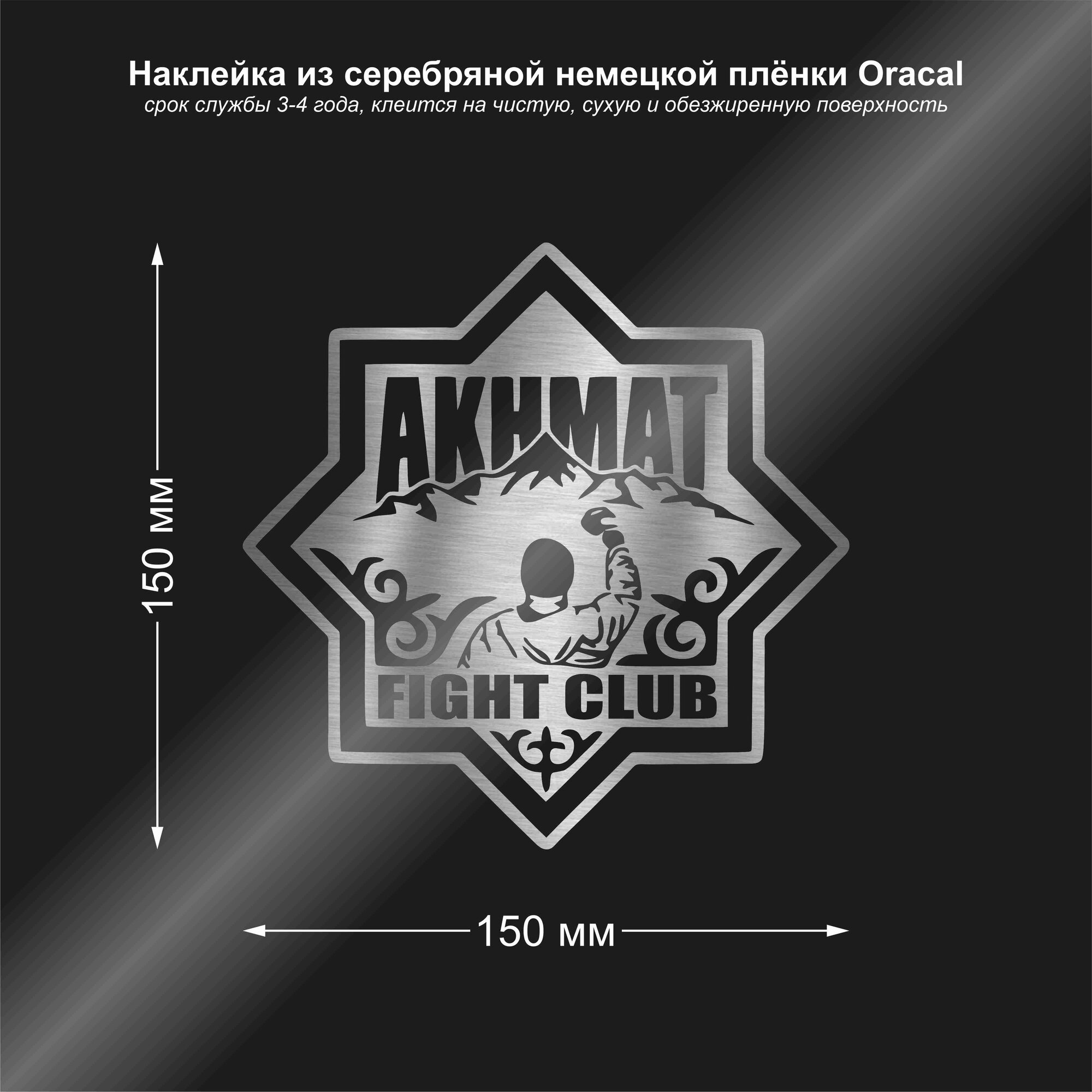Наклейка на авто "Ахмат клуб", цвет серебряный, 150х150 мм